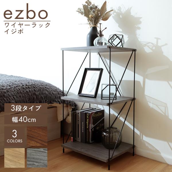 【商品名】 ezbo(イジボ)ワイヤーラック幅40cm/3段【サイズ/重量】約W42×D31×H71.2(cm)/5.3kg●棚板（1枚あたり）：約W40×D30.5×厚さ1.5(cm)●耐荷重：10kg【素材】構造部材：金属（鋼）表面材：...