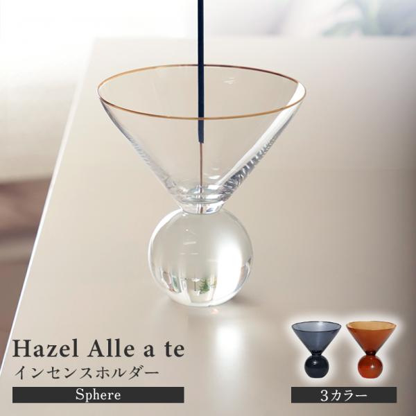 【商品名】 Hazel Alle a te（ヘーゼルアラーテ）インセンスホルダー【サイズ(約)】直径12×高さ13.5cm   【差し込み穴サイズ(約)】直径3mm※製造時に生じる若干の個体差や、測定の方法により表記と多少異なる場合がござい...