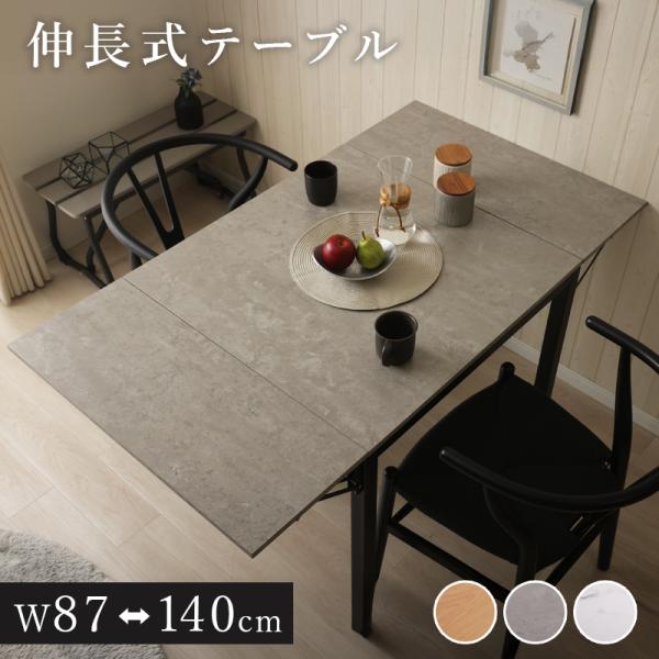 【商品名】幅が調整出来る伸長式テーブル【サイズ(約)】伸縮時：幅87×奥行78×高さ75(cm)伸長時：幅113.5〜140×奥行78×高さ75(cm)【製品重量】19.6kg【構造部材】天板：合成樹脂化粧パーティカルボードフレーム：スチー...