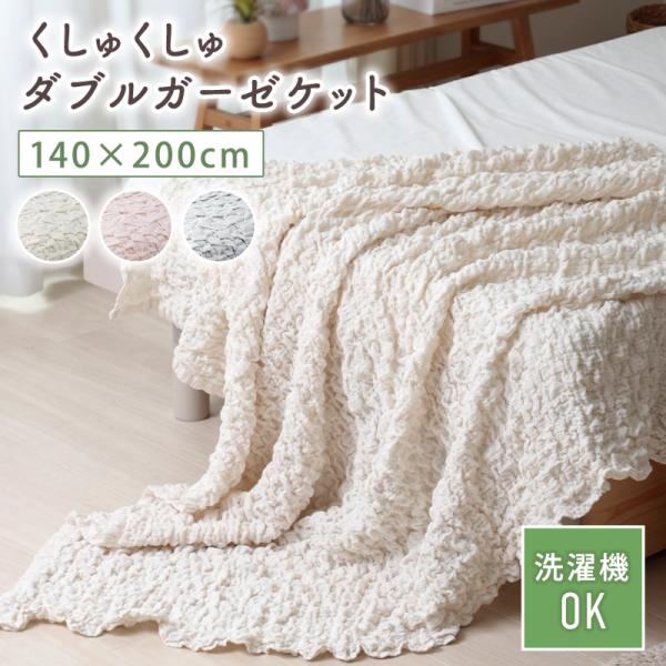【商品名】くしゅくしゅダブルガーゼケット【サイズ(約)】幅140×奥行き200(cm)【素材】コットン98％、ポリウレタン2％【洗濯】可（※洗濯機を使用する場合は洗濯ネットに入れ、弱水流で洗ってください。）【送料無料】沖縄・離島は配送を行っ...