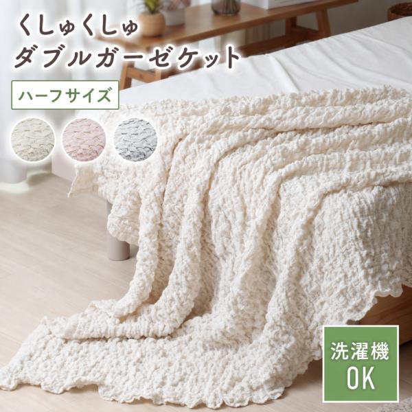 【商品名】くしゅくしゅダブルガーゼケット　ハーフサイズ【サイズ(約)】幅100×奥行き140(cm)【素材】コットン98％、ポリウレタン2％【洗濯】可（※洗濯機を使用する場合は洗濯ネットに入れ、弱水流で洗ってください。）【送料無料】沖縄・離...