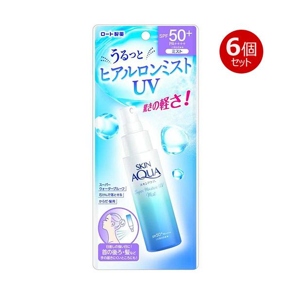 毎日使うものだから、まとめて買っておトクに！通常 1個 438円 / 6個 2,627円⇒ 6個セット価格 2,508円＜スキンアクア スーパーモイスチャーUVミスト＞優れたUVカット力と使用感の良さだけでなく、塗るたび肌がうるおう日やけ止...
