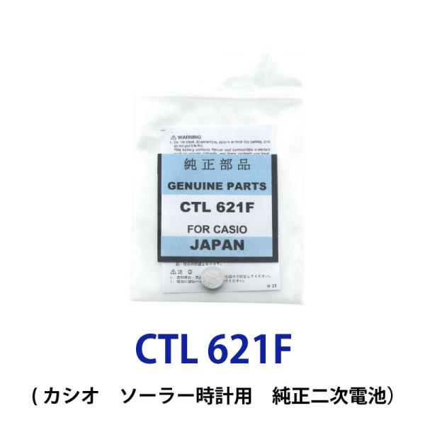 パナソニック カシオソーラー時計用純正2次電池 CTL621/CTL621F 電池 時計電池 でんち パナソニック Panasonic CTL 621 G shock CTL621F