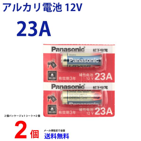 送料無料 パナソニック panasonic アルカリ電池 12V 23A 2本セット 23a12v電池 乾電池 逆輸入 Panasonic アルカリ電池  お買い得 23a12v L1028F 23AE 23A A23 A23S V23GA...