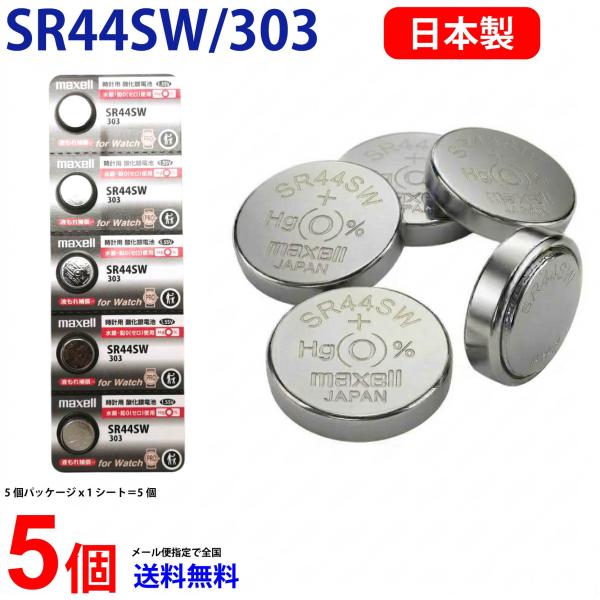 Maxell 日本製 SR44SW / 303 ×5個 マクセル 酸化銀ボタン電池 マクセル ボタン電池 ボタン電池 5個 送料無料