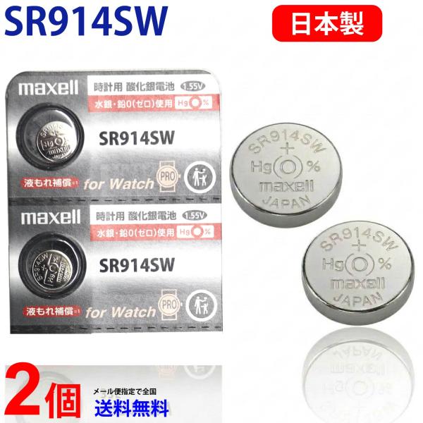 Maxell 日本製 SR914SW / 914 ×2個 マクセル 酸化銀ボタン電池 マクセル ボタン電池 ボタン電池 2個 送料無料