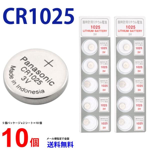 【使用推奨期限2027年5月】 Panasonic ＣＲ１０２５×１０個 パナソニックCR1025 パナソニック CR1025