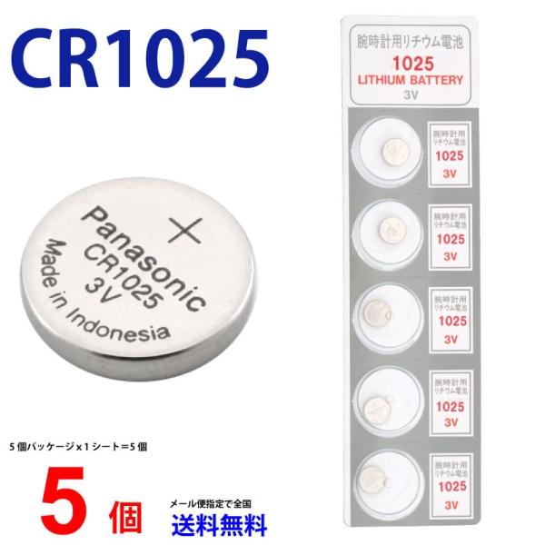 【使用推奨期限2027年5月】 Panasonic ＣＲ１０２５×５個 パナソニックCR1025 パナソニック CR1025