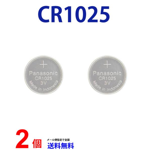 【使用推奨期限2027年5月】 Panasonic ＣＲ１０２５×2個 パナソニックCR1025 パナソニック CR1025