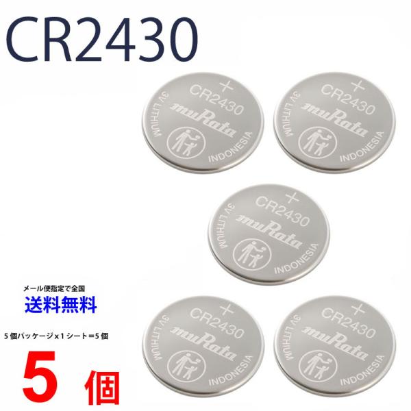【使用推奨期限2030年1月】 村田製作所 CR2430 ×５個
