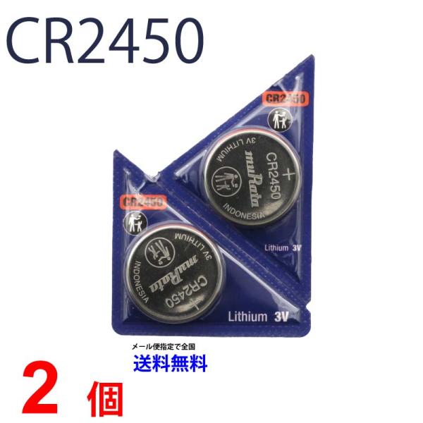 【使用推奨期限2030年1月】 村田製作所 CR2450 ×2個