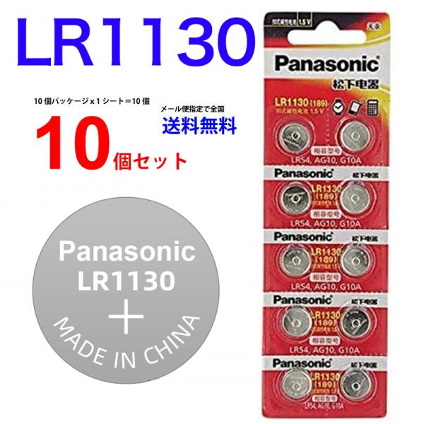 パナソニック LR1130×１０個 panasonic 海外版ブリスター 逆輸入 LR1130 LR54、389A、189互換 ボタン電池 アルカリ ボタン電池 １０個 送料無料