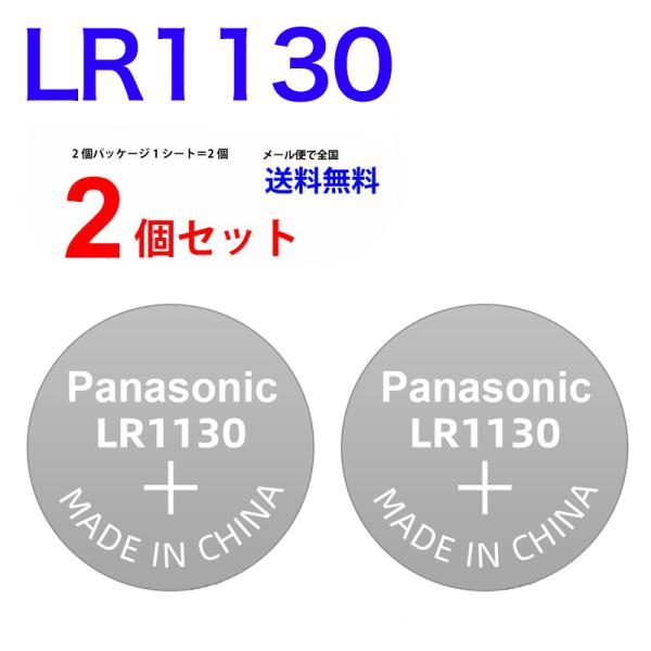 パナソニック LR1130×2個 panasonic 海外版ブリスター 逆輸入 LR1130 LR54、389A、189互換 ボタン電池 アルカリ ボタン電池 2個 送料無料