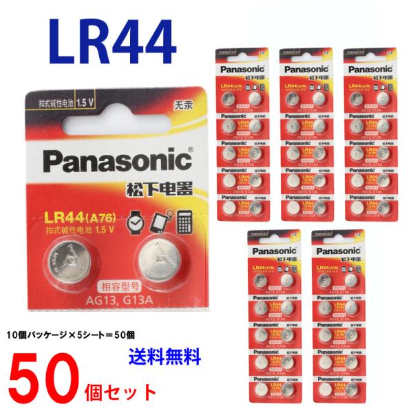 送料無料 パナソニック panasonic LR44×５０個 海外版ブリスター 逆輸入 LR44  体温計 サーモ サーモグラフィ Lr44 LR44 LR44 A76 PX76A RW82 LR44 V13GA