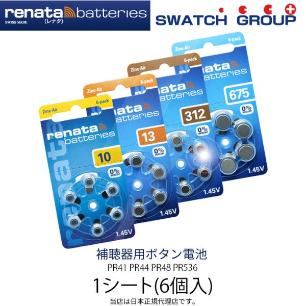 メール便送料無料 レナタ renata 補聴器用電池1シート(6個入り)  PR41 ZA312 PR44 ZA675 PR48 ZA13 PR536 ZA10 ドイツ製 高品質 電池 補聴器 高品質