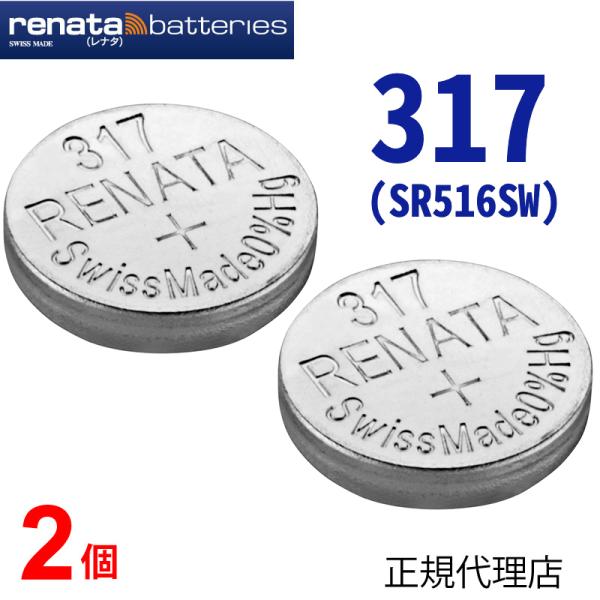 正規輸入品 スイス製 renata レナタ 317(SR516SW) 【当店はRENATAの正規代理店です】でんち ボタン 時計電池 時計用電池 時計用 SR516SW