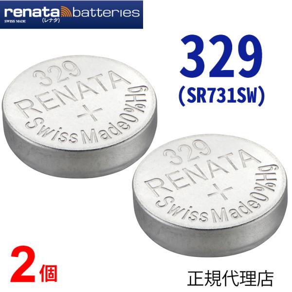 正規輸入品 スイス製 renata レナタ  329(SR731SW) 【当店はRENATAの正規代理店です】でんち ボタン電池 時計電池 時計用電池 時計用