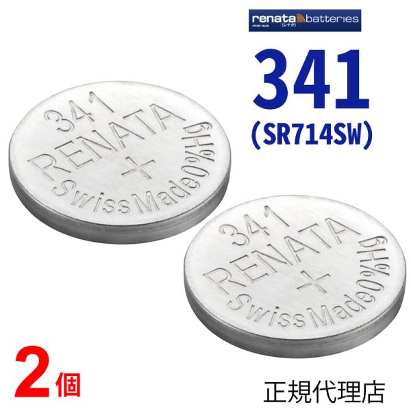 正規輸入品 スイス製 renata（レナタ） 341(SR714SW) 【当店はRENATAの正規代理店です】 でんち ボタン 時計電池 時計用電池 時計用 SR714SW