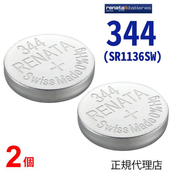 正規輸入品 スイス製 renata レナタ  344(SR1136SW) 【当店はRENATAの正規代理店です】 でんち ボタン 時計電池 時計用電池 時計用 SR1136SW