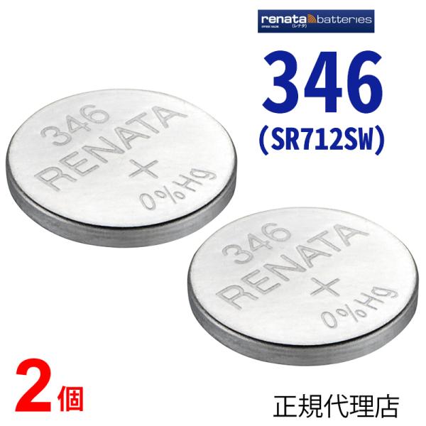 正規輸入品 日本製 renata レナタ  346(SR712SW) 【当店はRENATAの正規代理店です】でんち ボタン 時計電池 時計用電池 時計用 SR712SW