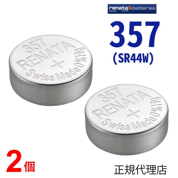 正規輸入品 スイス製 renata レナタ 357(SR44W) 【当店はRENATAの正規代理店です】でんち ボタン 時計電池 時計用電池 時計用 SR44W