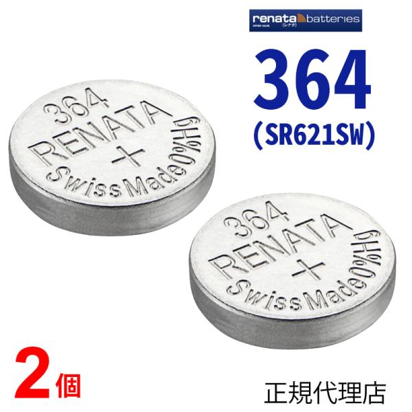 正規輸入品 スイス製 renata レナタ 364(SR621SW) 【当店はRENATAの正規代理店です】 でんち ボタン 時計電池 時計用電池 時計用 レナータ