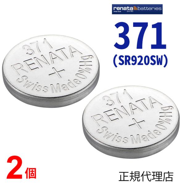 正規輸入品 スイス製 renata レナタ  371(SR920SW) 【当店はRENATAの正規代理店です】でんち ボタン 時計電池 時計用電池 時計用 SR920SW
