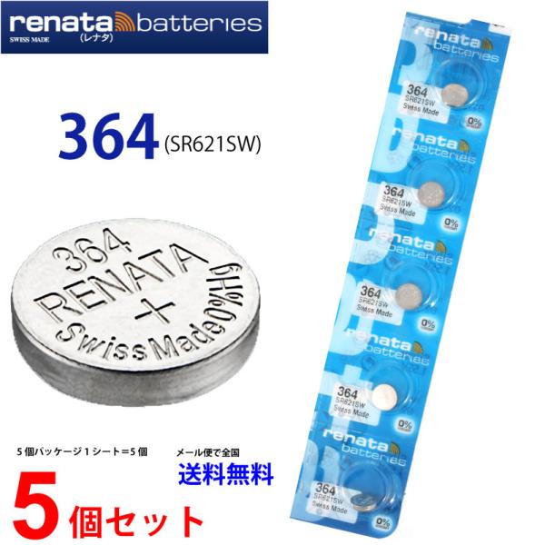安心・安全！本場スイス：レナタ社製！スウォッチ・グループのrenata社DM便が使えます♪(代金先払いの場合)レナータ ボタン電池 364/SR621SW × 5個（セット売り）時計/LEDライト/電子機器用 ローレート タイプコイン型ボタ...