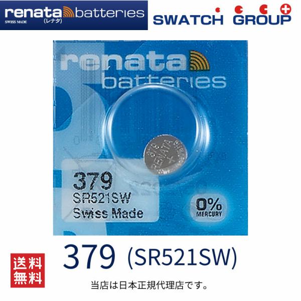 正規輸入品 スイス製 renata（レナタ） 379(SR521SW) 【当店はRENATAの正規代理店です】でんち ボタン 時計電池 時計用電池 時計用 SR521