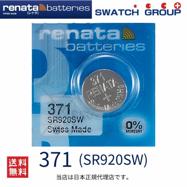 正規輸入品 スイス製 renata レナタ  371(SR920SW) 【当店はRENATAの正規代理店です】でんち ボタン 時計電池 時計用電池 時計用 SR920SW