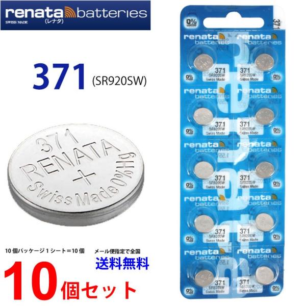安心・安全！本場スイス：レナタ社製！スウォッチ・グループのrenata社DM便が使えます♪(代金先払いの場合)レナータ ボタン電池 371/SR920SW × 10個（セット売り）時計/LEDライト/電子機器用 ローレート タイプコイン型ボ...