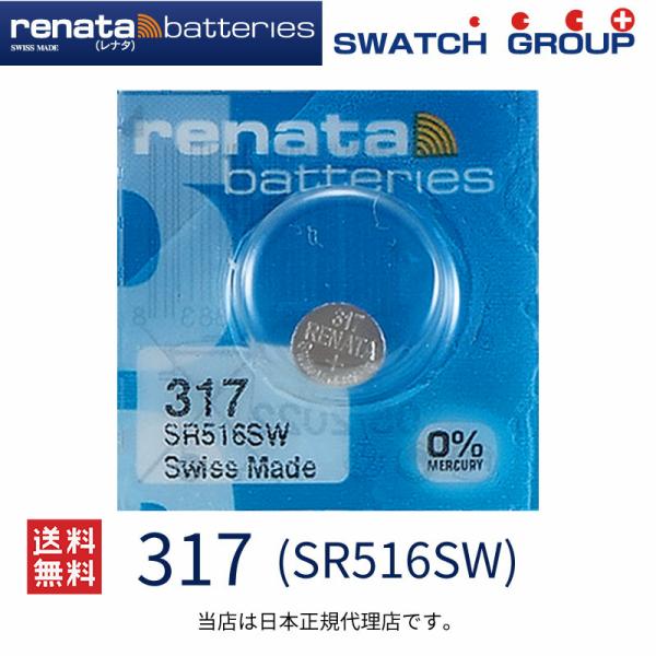 正規輸入品 スイス製 renata レナタ 317(SR516SW) 【当店はRENATAの正規代理店です】でんち ボタン 時計電池 時計用電池 時計用 SR516SW
