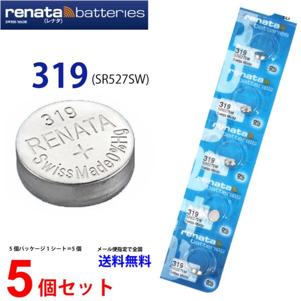 安心・安全！本場スイス：レナタ社製！スウォッチ・グループのrenata社DM便が使えます♪(代金先払いの場合)レナータ ボタン電池 319/SR527SW × 5個（セット売り）時計/LEDライト/電子機器用 ローレート タイプ　コイン型ボ...