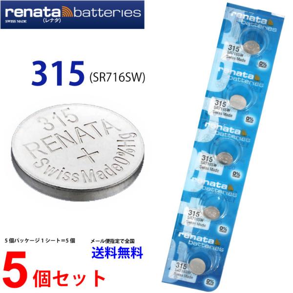 安心・安全！本場スイス：レナタ社製！スウォッチ・グループのrenata社DM便が使えます♪(代金先払いの場合)レナータ ボタン電池 315/SR716SW × 5個（セット売り）時計/LEDライト/電子機器用 ローレート タイプ　コイン型ボ...