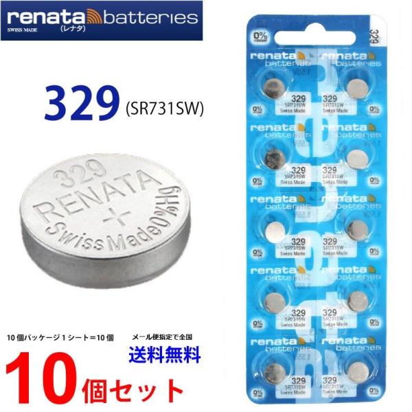 安心・安全!! 本場スイス：レナタ製！スウォッチ・グループのrenata社DM便が使えます♪(代金先払いの場合)レナータ ボタン電池 329/SR731SW × 10個（セット売り）時計/LEDライト/電子機器用 ローレート タイプ　コイン...