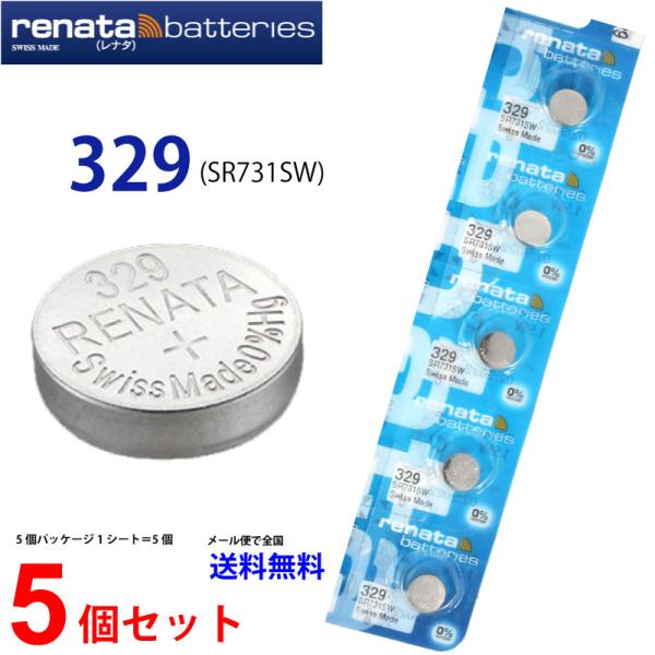 正規輸入品 スイス製 renata レナタ  329 (SR731SW)×5個  【当店はRENATAの正規代理店です】でんち ボタン電池 時計電池 時計用電池 時計用 SR731SW 329 電池 スウォッチグループ