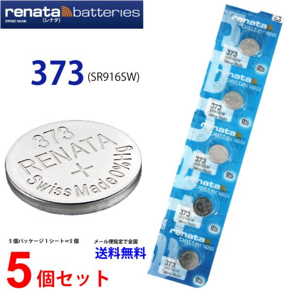 安心・安全！本場スイス：レナタ社製！スウォッチ・グループのrenata社DM便が使えます♪(代金先払いの場合)レナータ ボタン電池 373/SR916SW × 5個（セット売り）時計/LEDライト/電子機器用 ローレート タイプコイン型ボタ...