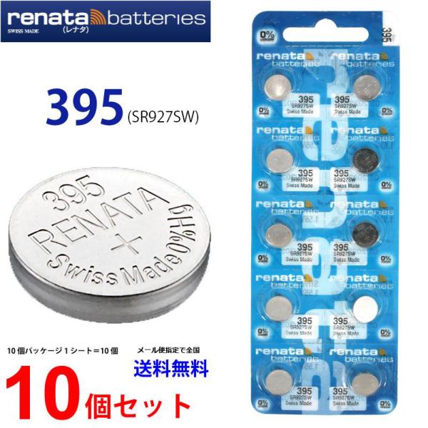 安心・安全！本場スイス：レナタ社製！スウォッチ・グループのrenata社DM便が使えます♪(代金先払いの場合)レナータ ボタン電池 395/SR927SW × 10個（セット売り）時計/LEDライト/電子機器用 ローレート タイプコイン型ボ...