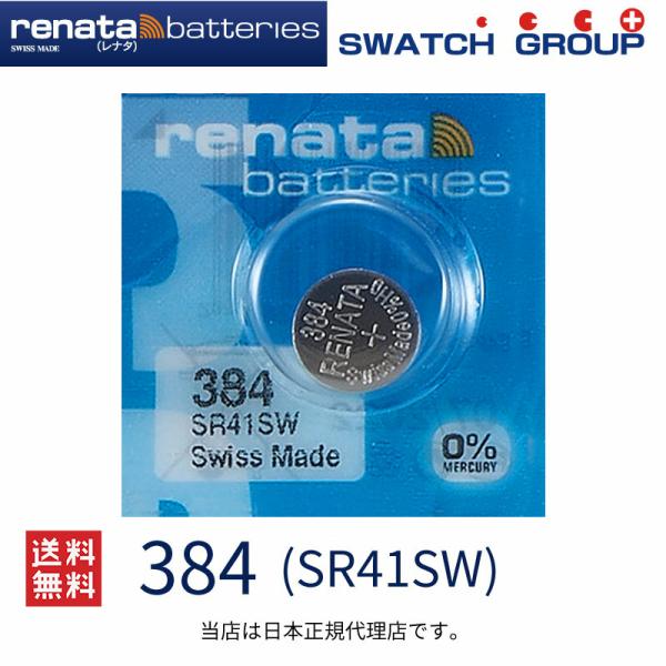 正規輸入品 スイス製 renata レナタ  384(SR41SW) 【当店はRENATAの正規代理店です】 でんち ボタン 時計電池 時計用電池 時計用 SR41SW