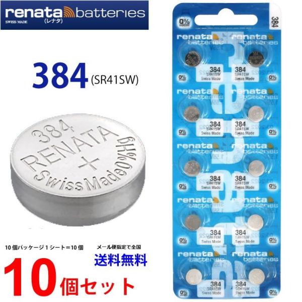 安心・安全！本場スイス：レナタ社製！スウォッチ・グループのrenata社DM便が使えます♪(代金先払いの場合)レナータ ボタン電池 384/SR41SW × 10個（セット売り）時計/LEDライト/電子機器用 ローレート タイプコイン型ボタ...