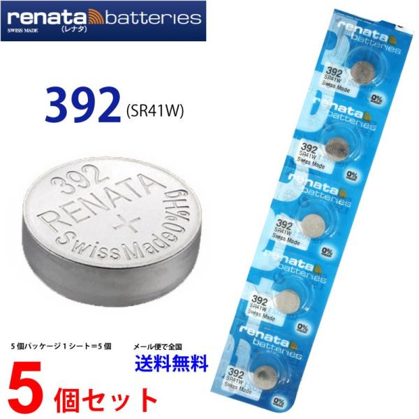 安心・安全！本場スイス：レナタ社製！スウォッチ・グループのrenata社DM便が使えます♪(代金先払いの場合)レナータ ボタン電池 392/SR41W × 5個（セット売り）時計/LEDライト/電子機器用 ハイレート タイプコイン型ボタン電...