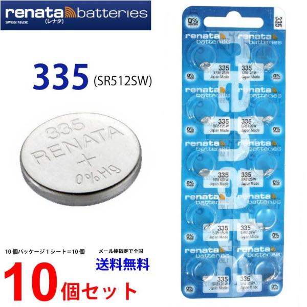 安心・安全！本場スイス：レナタ社製！スウォッチ・グループのrenata社 レナータ ボタン電池 335/SR512SW × 10個（セット売り）時計/LEDライト/電子機器用 ローレート タイプコイン型ボタン電池/無水銀酸化銀一次電池（環境...