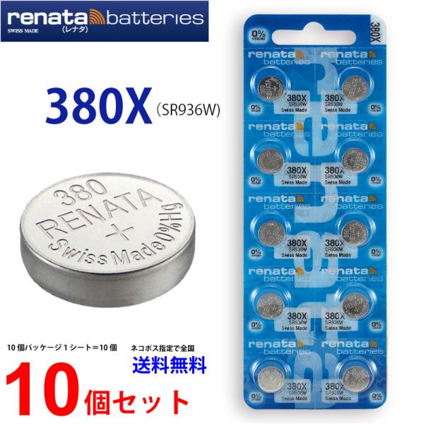 安心・安全！本場スイス：レナタ社製！スウォッチ・グループのrenata社DM便が使えます♪(代金先払いの場合)レナータ ボタン電池 380X/SR936W × 10個（セット売り）時計/LEDライト/電子機器用 ロンジン用 LONGINES...