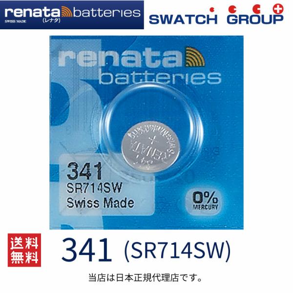 正規輸入品 スイス製 renata（レナタ） 341(SR714SW) 【当店はRENATAの正規代理店です】 でんち ボタン 時計電池 時計用電池 時計用 SR714SW