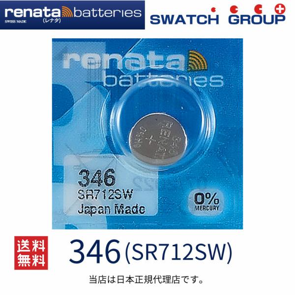 正規輸入品 日本製 renata レナタ  346(SR712SW) 【当店はRENATAの正規代理店です】でんち ボタン 時計電池 時計用電池 時計用 SR712SW