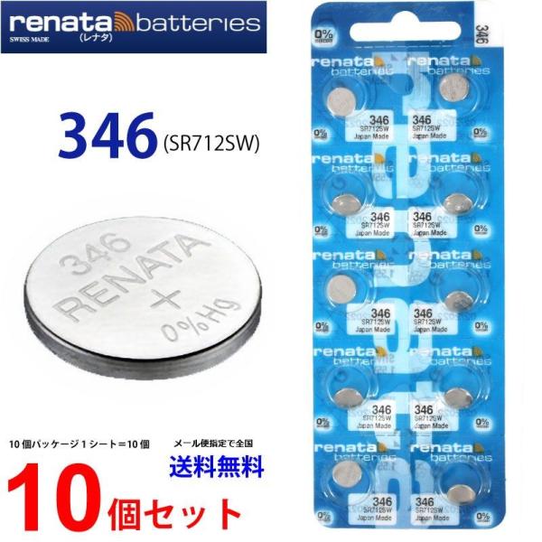 安心・安全！本場スイス：レナタ社製！スウォッチ・グループのrenata社　レナータ ボタン電池 346/SR712SW × 10個（セット売り）時計/LEDライト/電子機器用 ローレート タイプコイン型ボタン電池/無水銀酸化銀一次電池（環境...