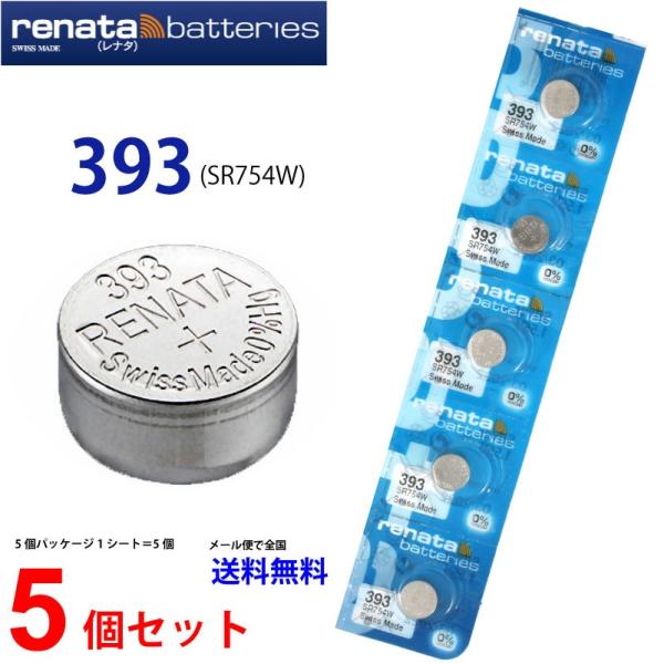 安心・安全！本場スイス：レナタ社製！スウォッチ・グループのrenata社DM便が使えます♪(代金先払いの場合)レナータ ボタン電池 393/SR754W × 5個（セット売り）時計/LEDライト/電子機器用 ローレート タイプコイン型ボタン...