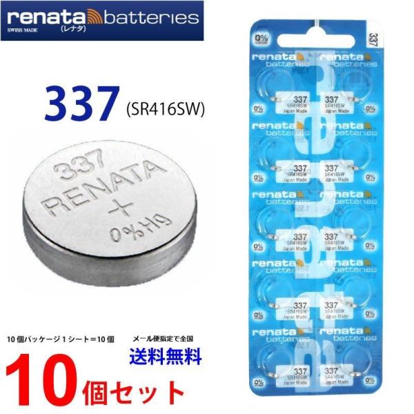 安心・安全！本場スイス：レナタ社製！スウォッチ・グループのrenata社DM便が使えます♪(代金先払いの場合)レナータ ボタン電池 337/SR416SW × 10個（セット売り）時計/LEDライト/電子機器用 ローレート タイプコイン型ボ...