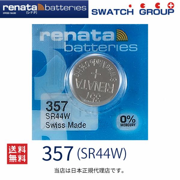 正規輸入品 スイス製 renata レナタ 357(SR44W) 【当店はRENATAの正規代理店です】でんち ボタン 時計電池 時計用電池 時計用 SR44W