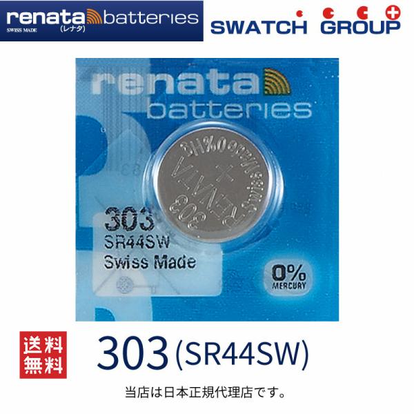 正規輸入品 スイス製 renata レナタ  303(SR44SW) 【当店はRENATAの正規代理店です】 でんち ボタン 時計電池 時計用電池 時計用 SR44 SR44SW